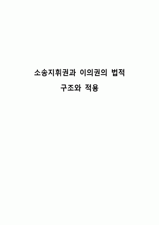 소송지휘권과 이의권의 법적 구조와 적용