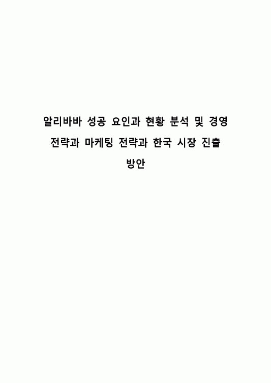 알리바바 성공 요인과 현황 분석 및 경영 전략과 마케팅 전략과 한국 시장 진출 방안
