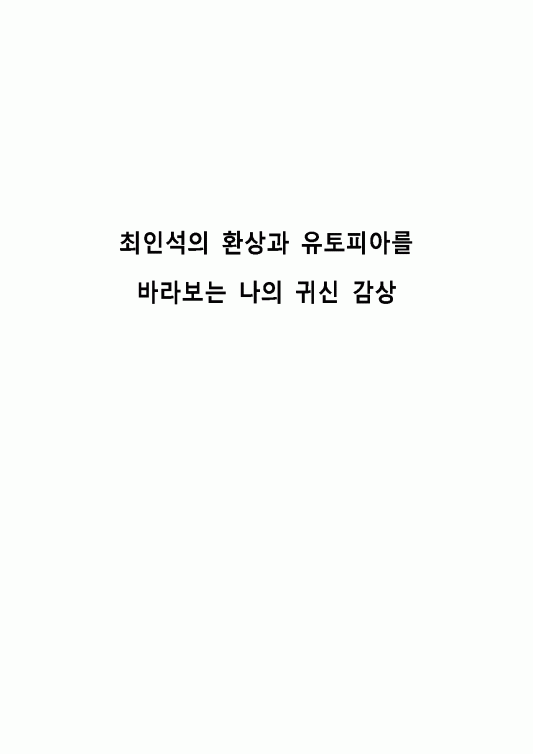 최인석의 환상과 유토피아를 바라보는 나의 귀신 감상