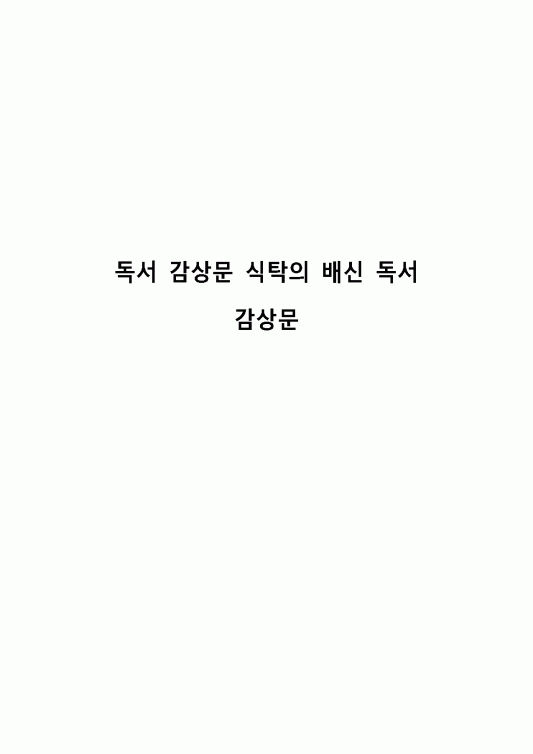 독서 감상문 식탁의 배신 독서 감상문