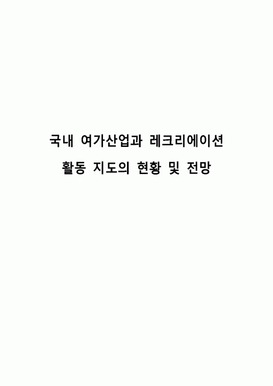 국내 여가산업과 레크리에이션 활동 지도의 현황 및 전망