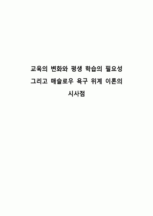 교육의 변화와 평생 학습의 필요성 그리고 매슬로우 욕구 위계 이론의 시사점