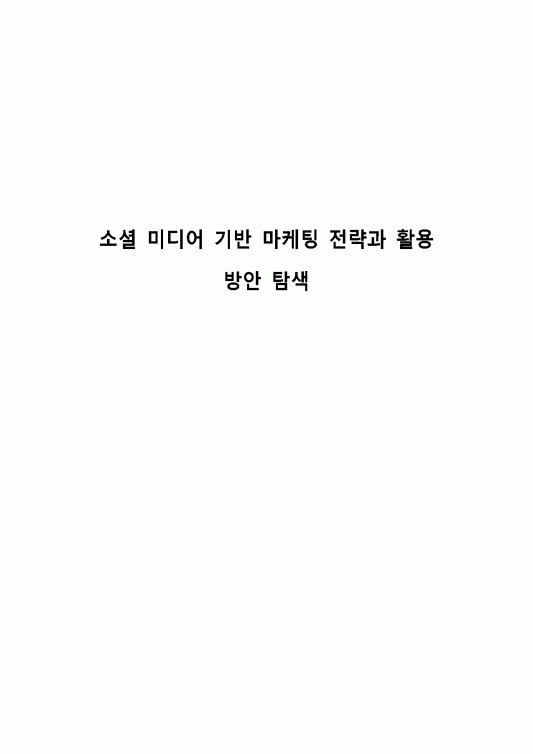 소셜 미디어 기반 마케팅 전략과 활용 방안 탐색