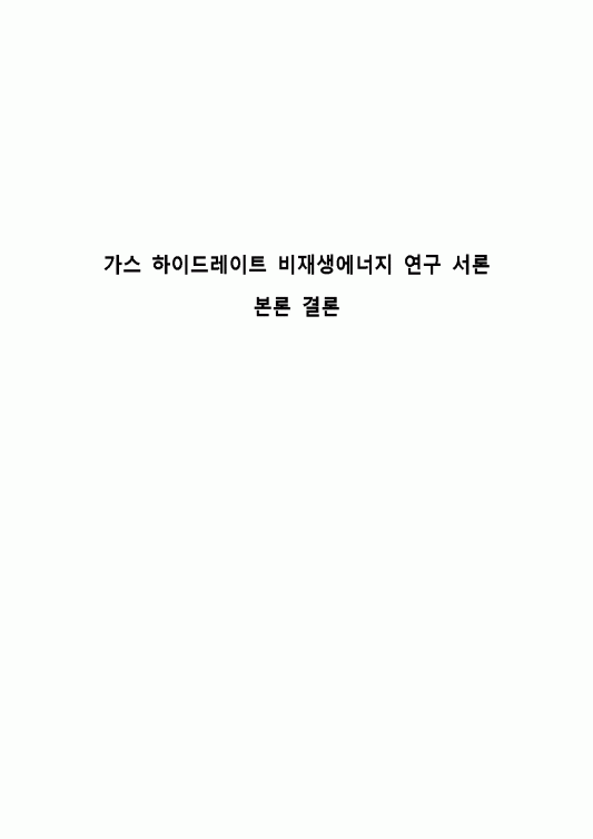 가스 하이드레이트 비재생에너지 연구 서론 본론 결론
