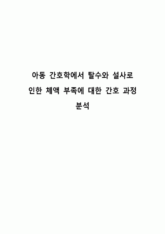 아동 간호학에서 탈수와 설사로 인한 체액 부족에 대한 간호 과정 분석