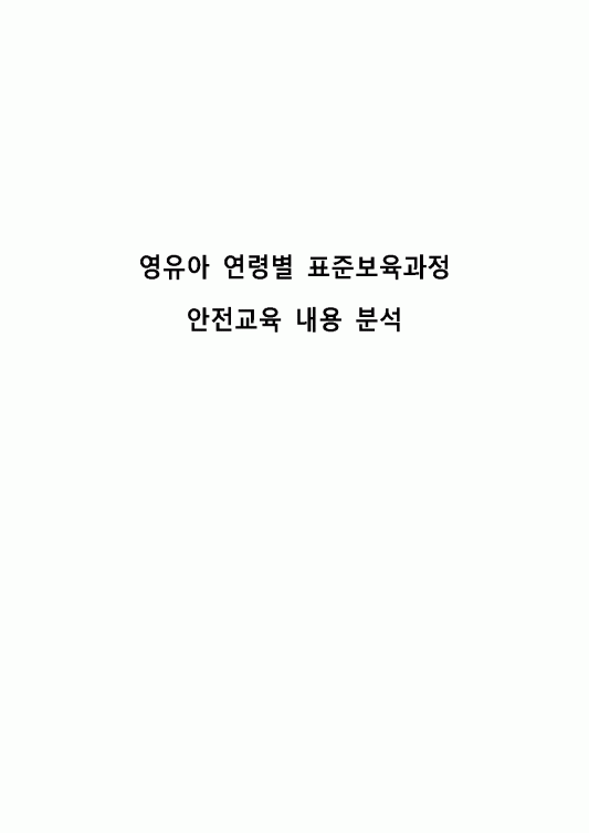 영유아 연령별 표준보육과정 안전교육 내용 분석