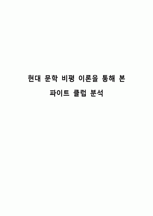 현대 문학 비평 이론을 통해 본 파이트 클럽 분석