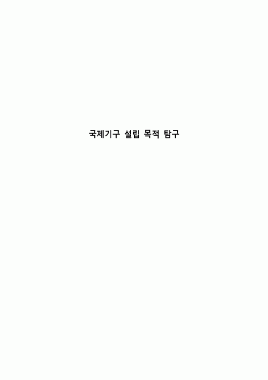 국제기구 설립 목적 탐구