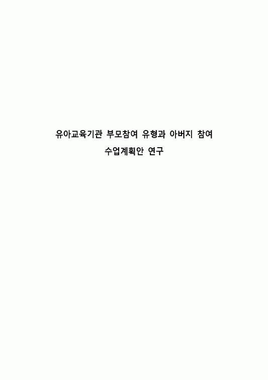 유아교육기관 부모참여 유형과 아버지 참여 수업계획안 연구