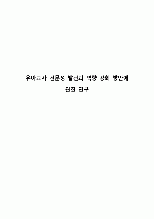 유아교사 전문성 발전과 역량 강화 방안에 관한 연구