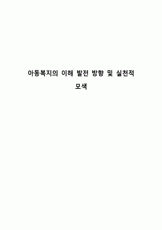 아동복지의 이해 발전 방향 및 실천적 모색