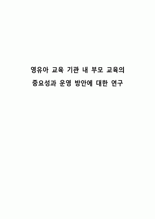 영유아 교육 기관 내 부모 교육의 중요성과 운영 방안에 대한 연구
