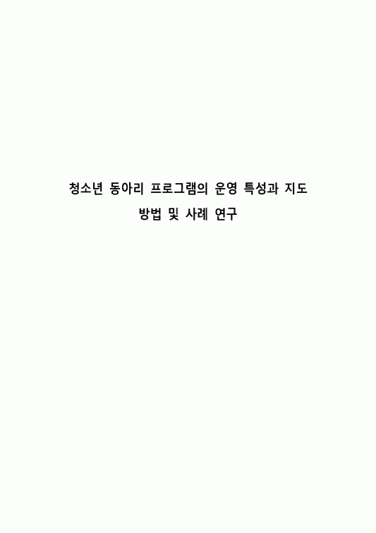 청소년 동아리 프로그램의 운영 특성과 지도 방법 및 사례 연구