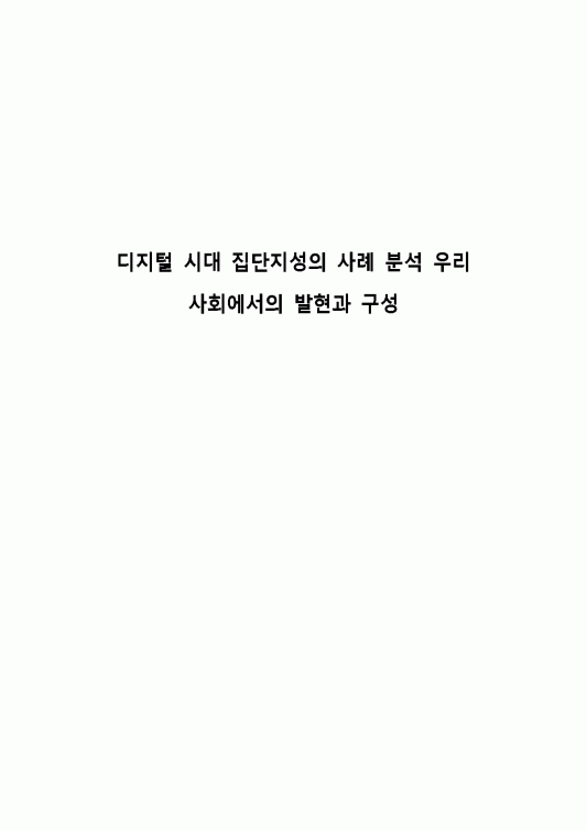 디지털 시대 집단지성의 사례 분석 우리 사회에서의 발현과 구성