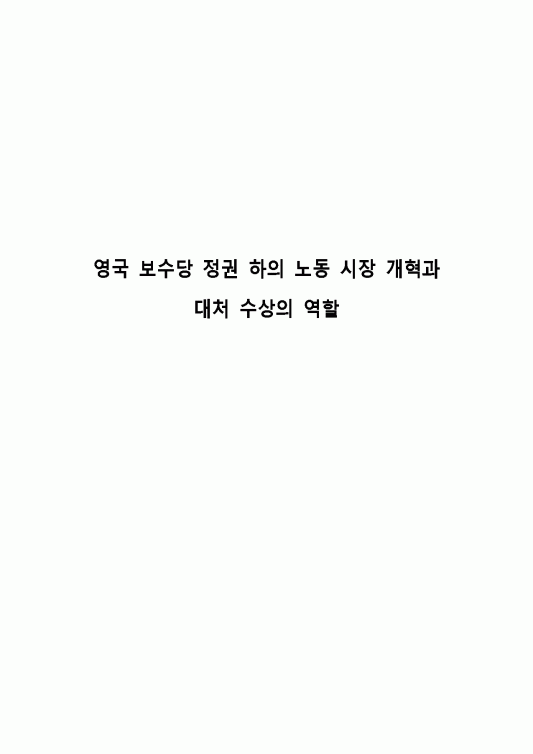 영국 보수당 정권 하의 노동 시장 개혁과 대처 수상의 역할