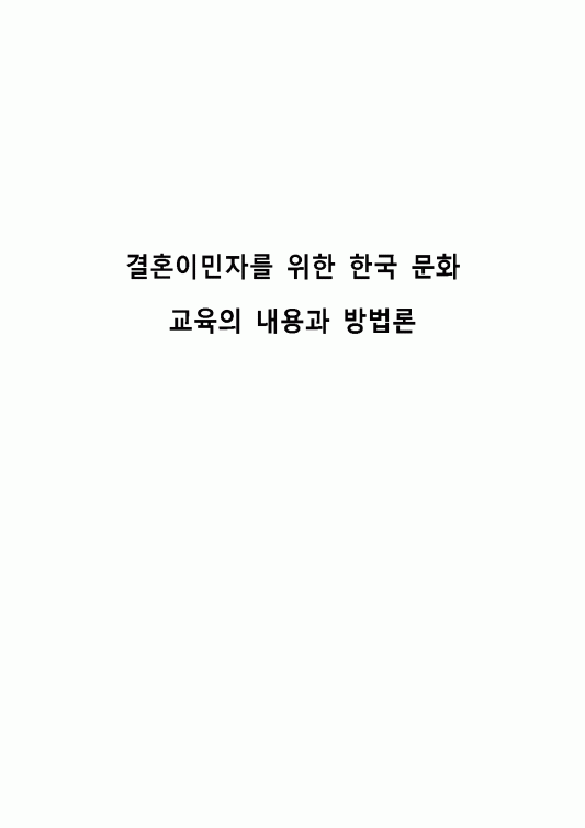 결혼이민자를 위한 한국 문화 교육의 내용과 방법론
