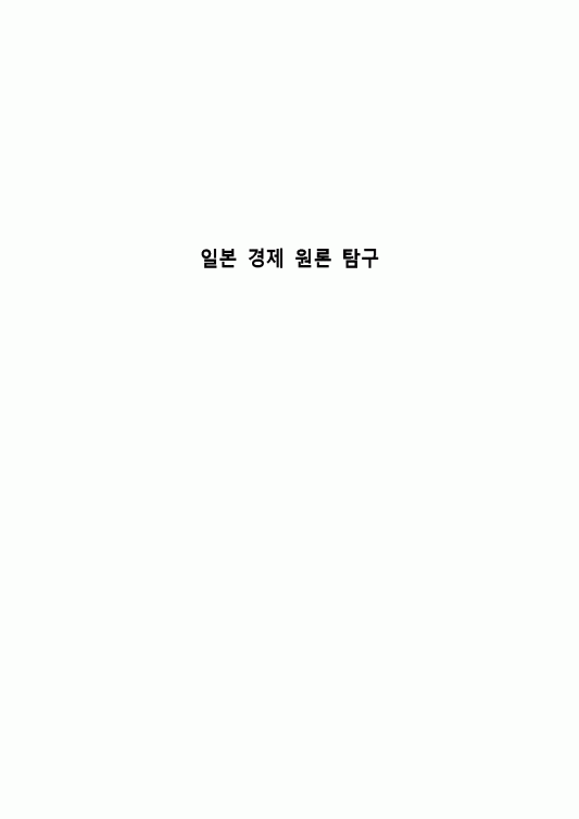 일본 경제 원론 탐구