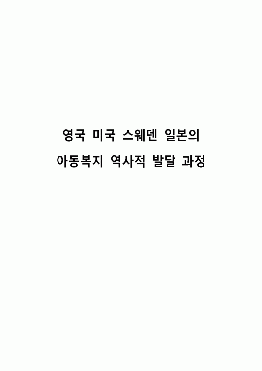영국 미국 스웨덴 일본의 아동복지 역사적 발달 과정