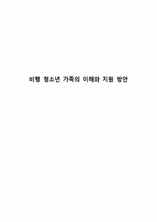 비행 청소년 가족의 이해와 지원 방안