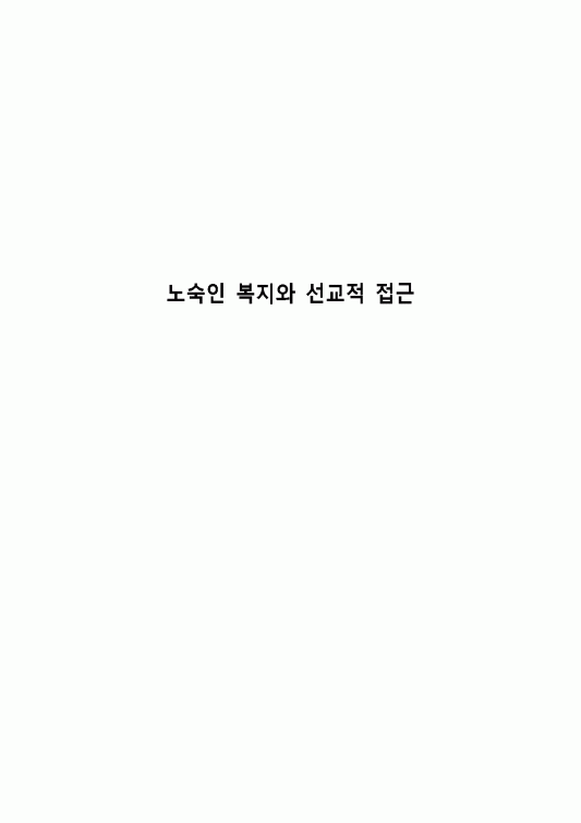 노숙인 복지와 선교적 접근