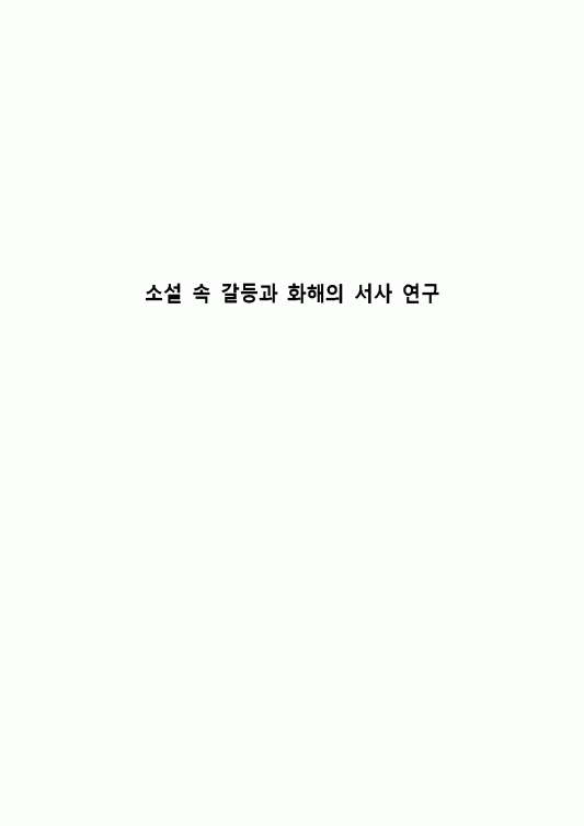 소설 속 갈등과 화해의 서사 연구