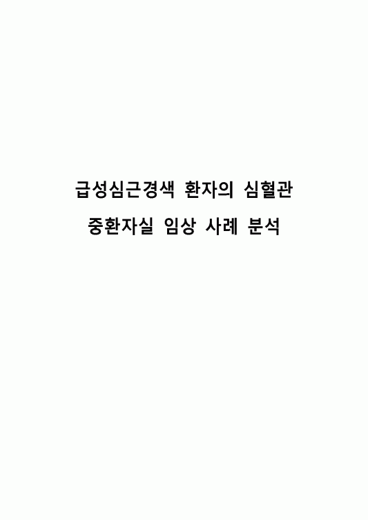 급성심근경색 환자의 심혈관 중환자실 임상 사례 분석