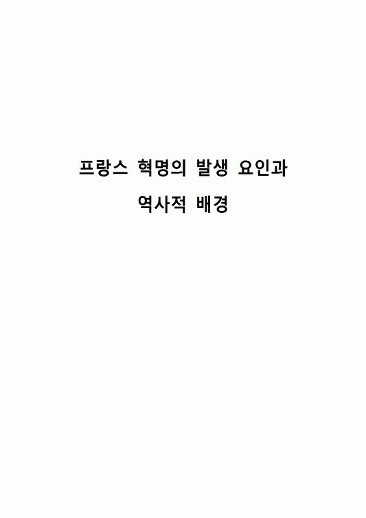프랑스 혁명의 발생 요인과 역사적 배경