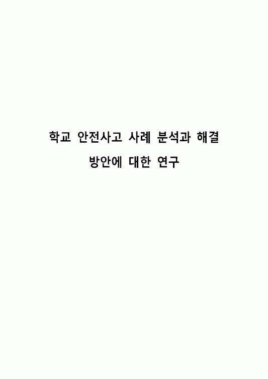 학교 안전사고 사례 분석과 해결 방안에 대한 연구