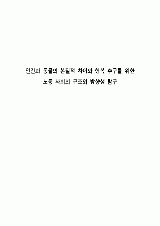 인간과 동물의 본질적 차이와 행복 추구를 위한 노동 사회의 구조와 방향성 탐구