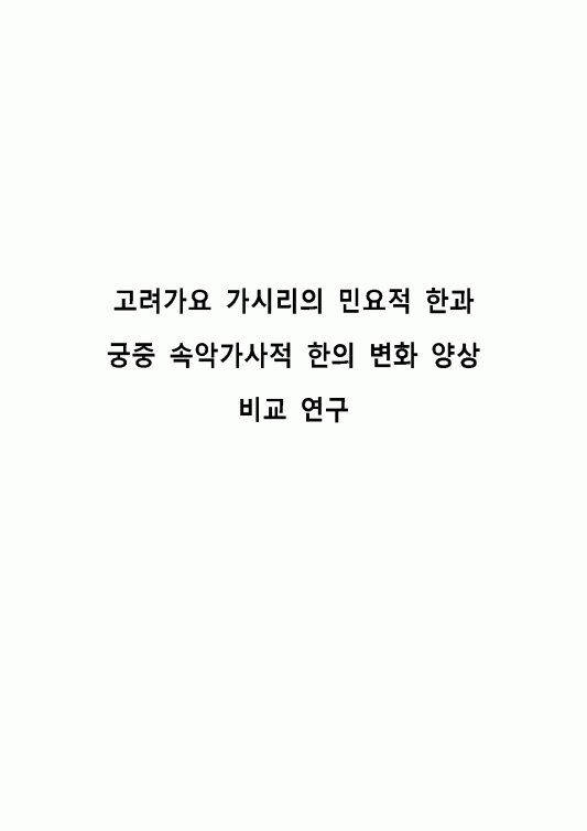 고려가요 가시리의 민요적 한과 궁중 속악가사적 한의 변화 양상 비교 연구