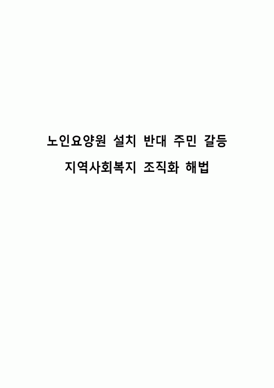 노인요양원 설치 반대 주민 갈등 지역사회복지 조직화 해법