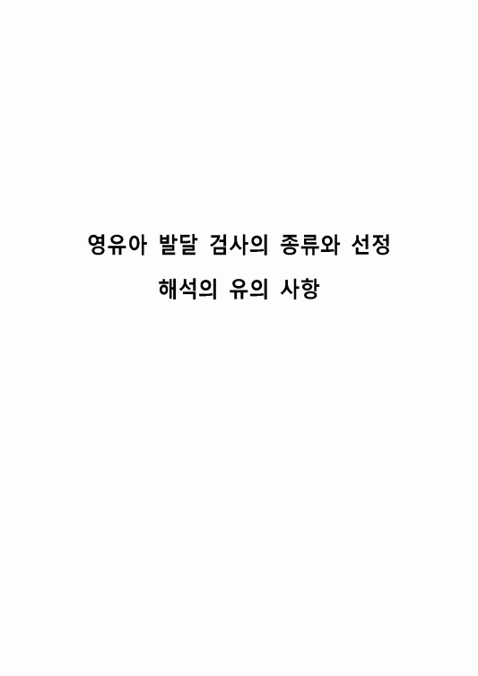 영유아 발달 검사의 종류와 선정 해석의 유의 사항