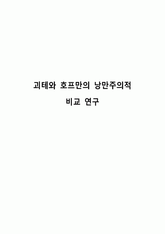 괴테와 호프만의 낭만주의적 비교 연구