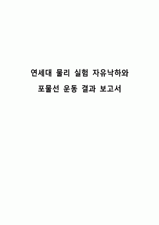 연세대 물리 실험 자유낙하와 포물선 운동 결과 보고서