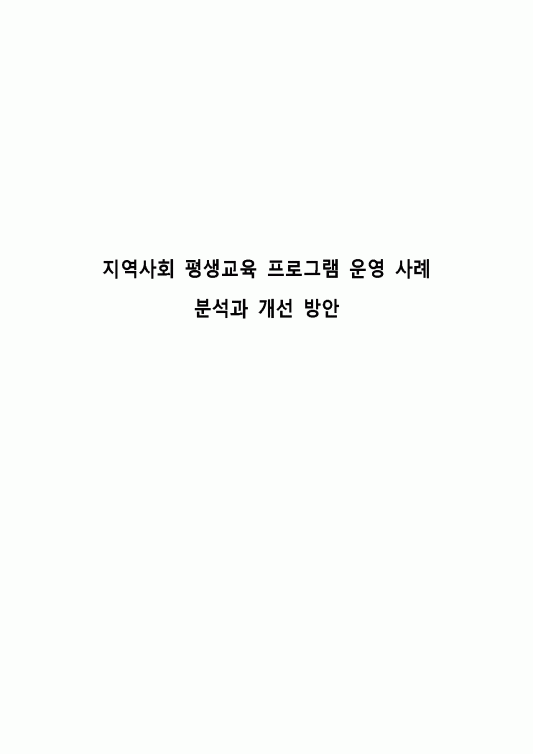 지역사회 평생교육 프로그램 운영 사례 분석과 개선 방안