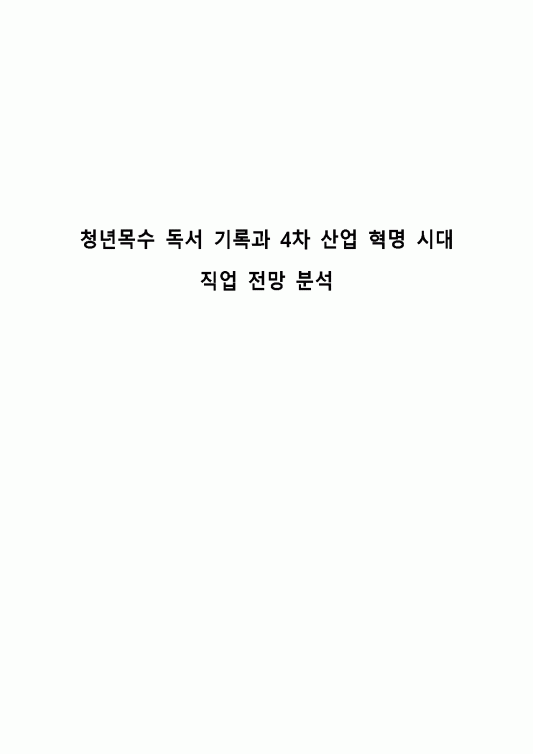청년목수 독서 기록과 4차 산업 혁명 시대 직업 전망 분석