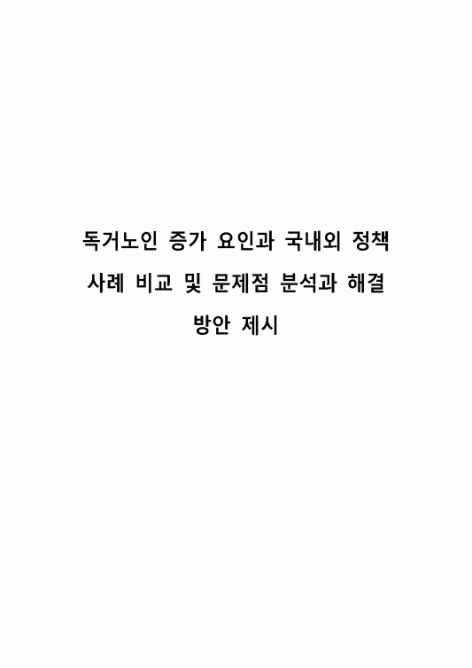 독거노인 증가 요인과 국내외 정책 사례 비교 및 문제점 분석과 해결 방안 제시
