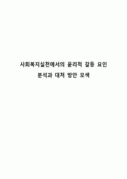 사회복지실천에서의 윤리적 갈등 요인 분석과 대처 방안 모색