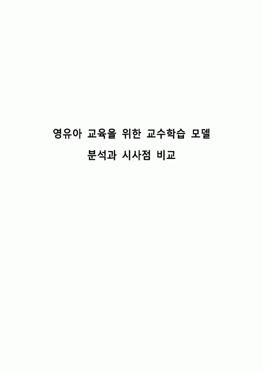 영유아 교육을 위한 교수학습 모델 분석과 시사점 비교