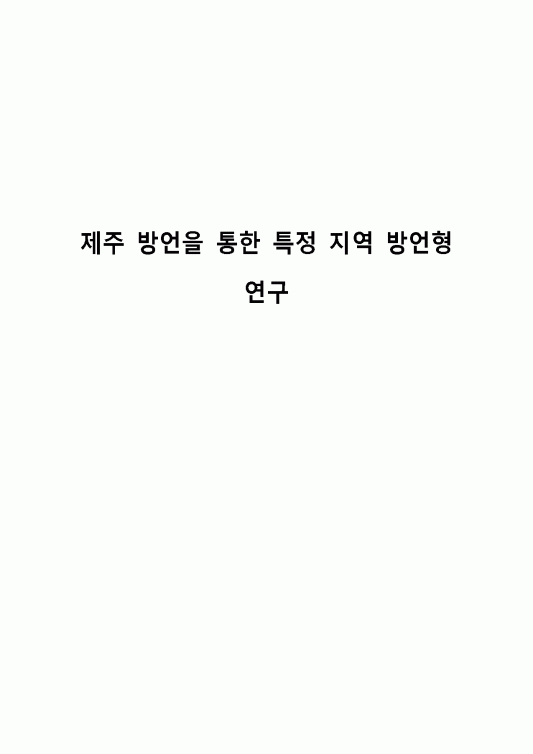 제주 방언을 통한 특정 지역 방언형 연구
