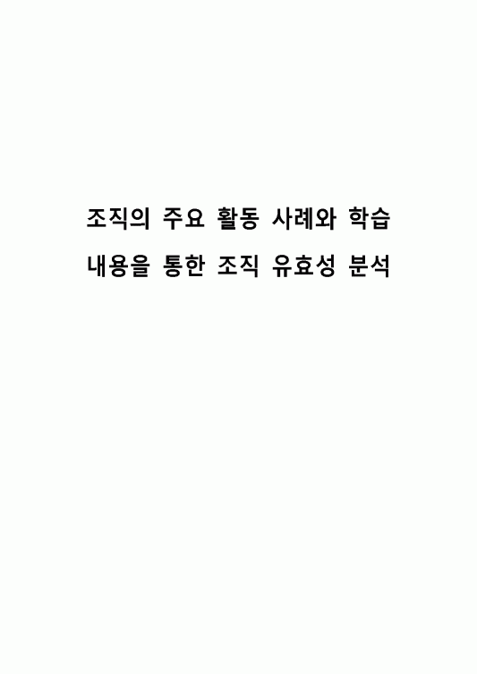 조직의 주요 활동 사례와 학습 내용을 통한 조직 유효성 분석