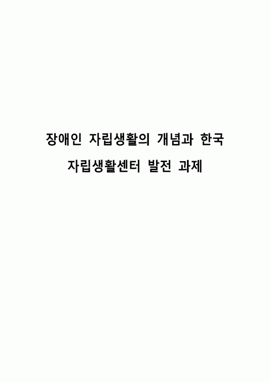 장애인 자립생활의 개념과 한국 자립생활센터 발전 과제