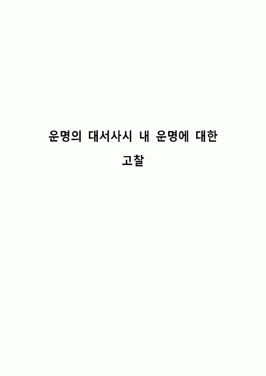 운명의 대서사시 내 운명에 대한 고찰