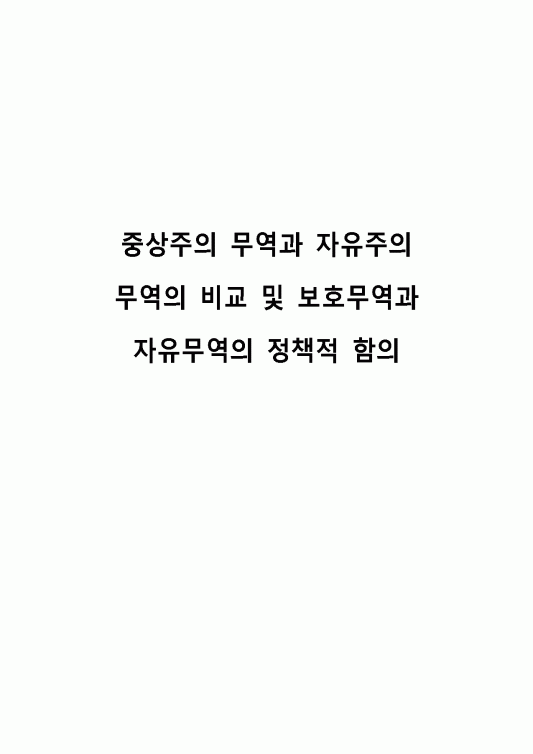중상주의 무역과 자유주의 무역의 비교 및 보호무역과 자유무역의 정책적 함의