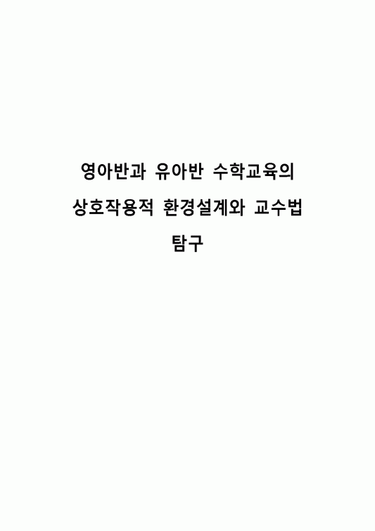 영아반과 유아반 수학교육의 상호작용적 환경설계와 교수법 탐구