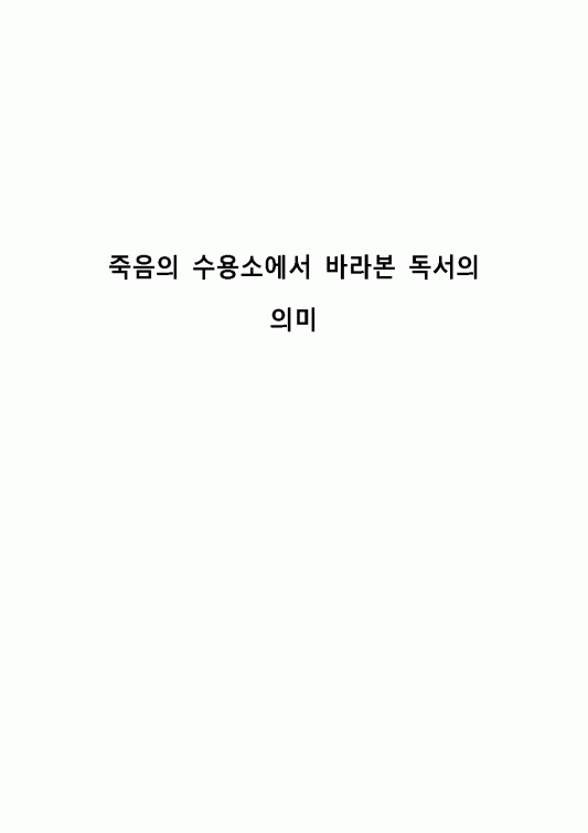 죽음의 수용소에서 바라본 독서의 의미