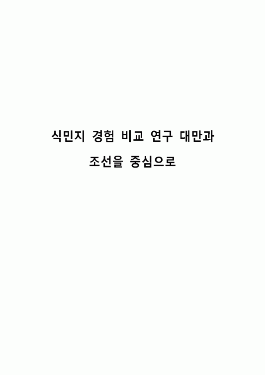 식민지 경험 비교 연구 대만과 조선을 중심으로