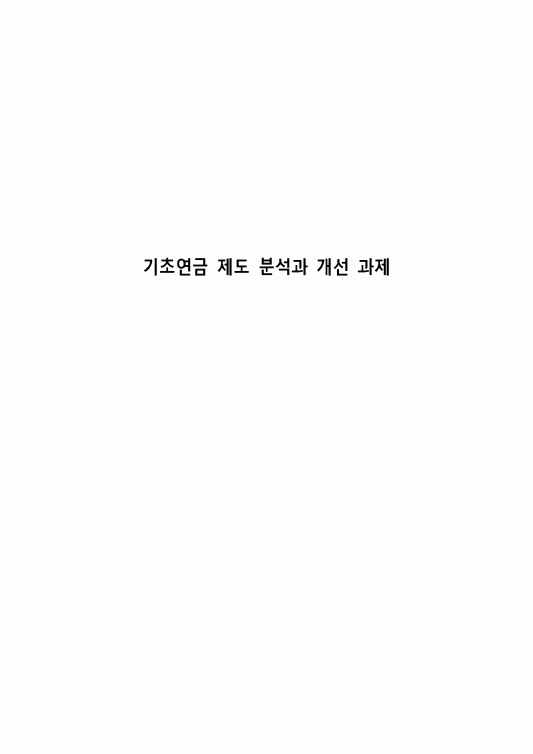 기초연금 제도 분석과 개선 과제
