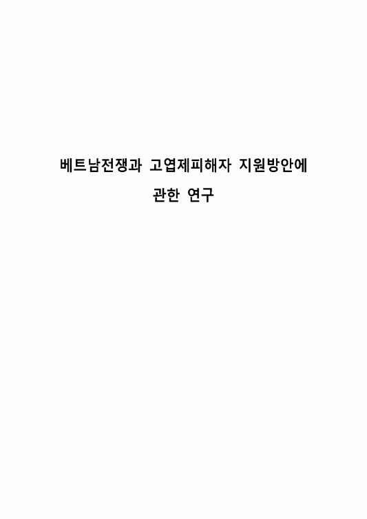 베트남전쟁과 고엽제피해자 지원방안에 관한 연구