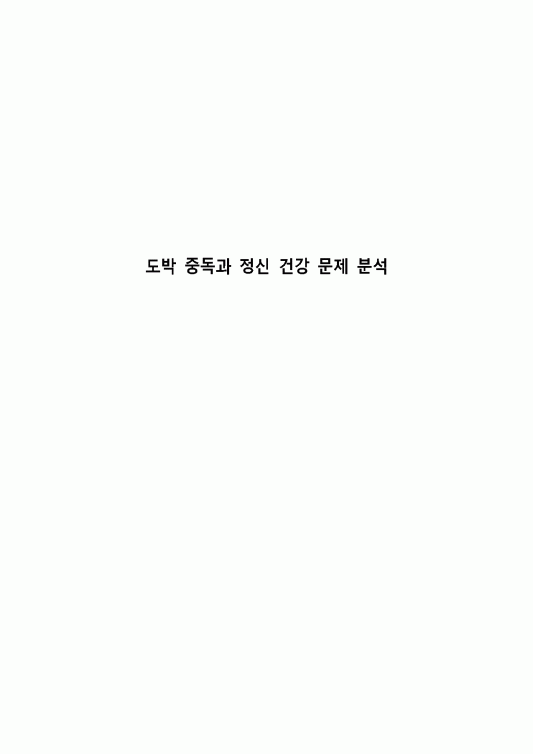 도박 중독과 정신 건강 문제 분석